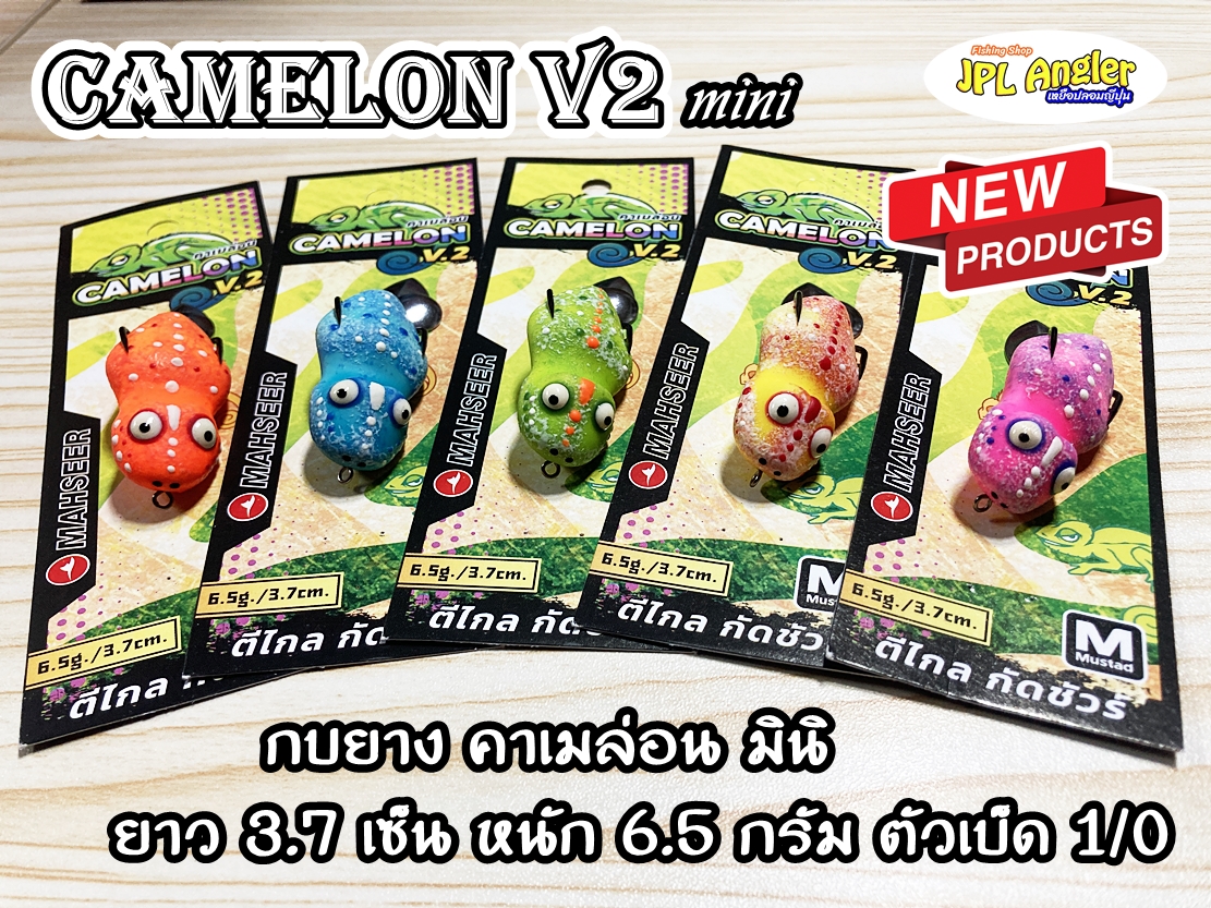กบยาง Camelon V2 mini ขนาด 3.7 เซ็น กบยาง คาเมล่อน กบยาง Mahseer มาเซ ...