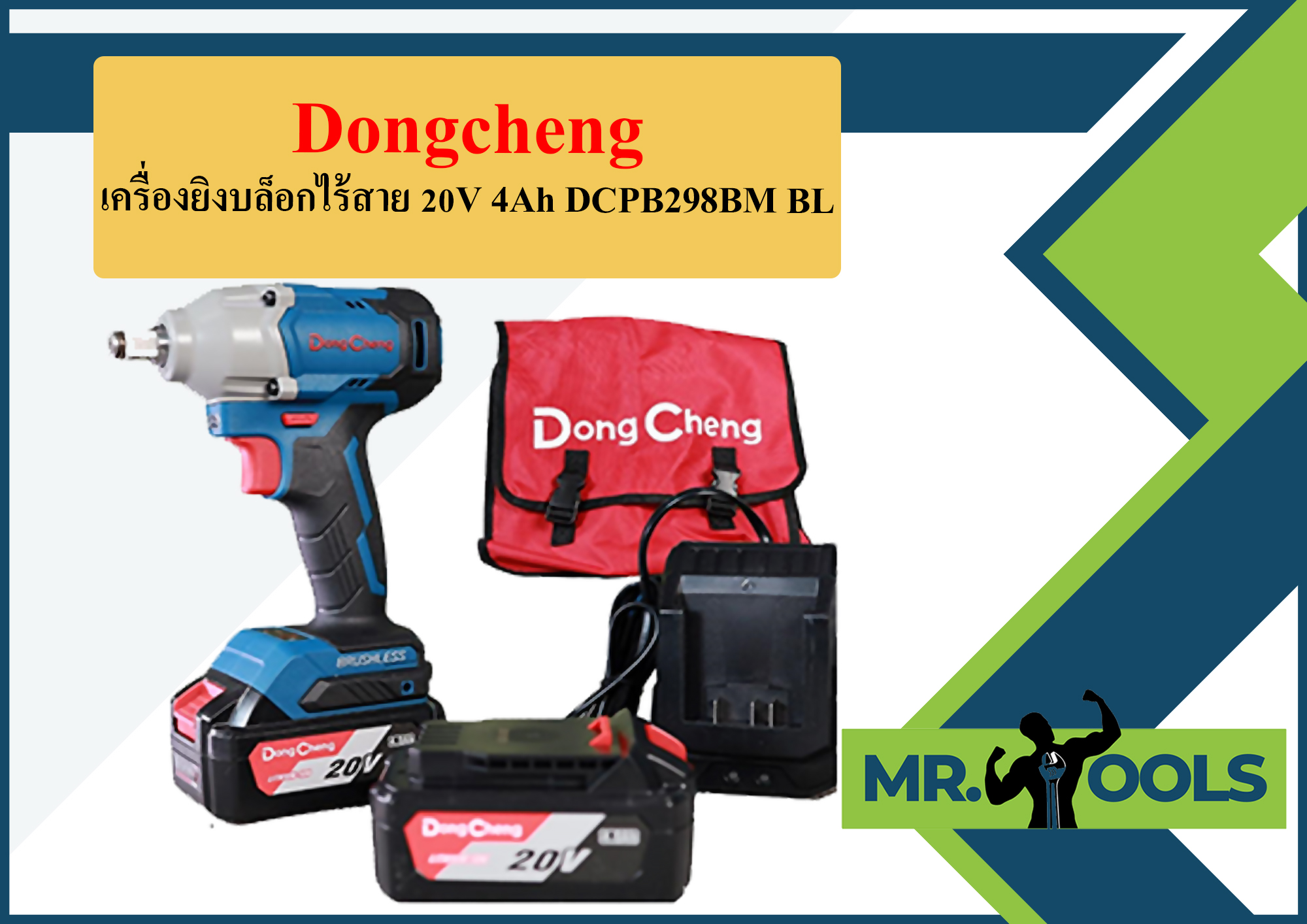 Dongcheng เครื่องยิงบล็อกไร้สาย 20V 4Ah DCPB298BM BL ถูกที่สุด | Lazada.co.th