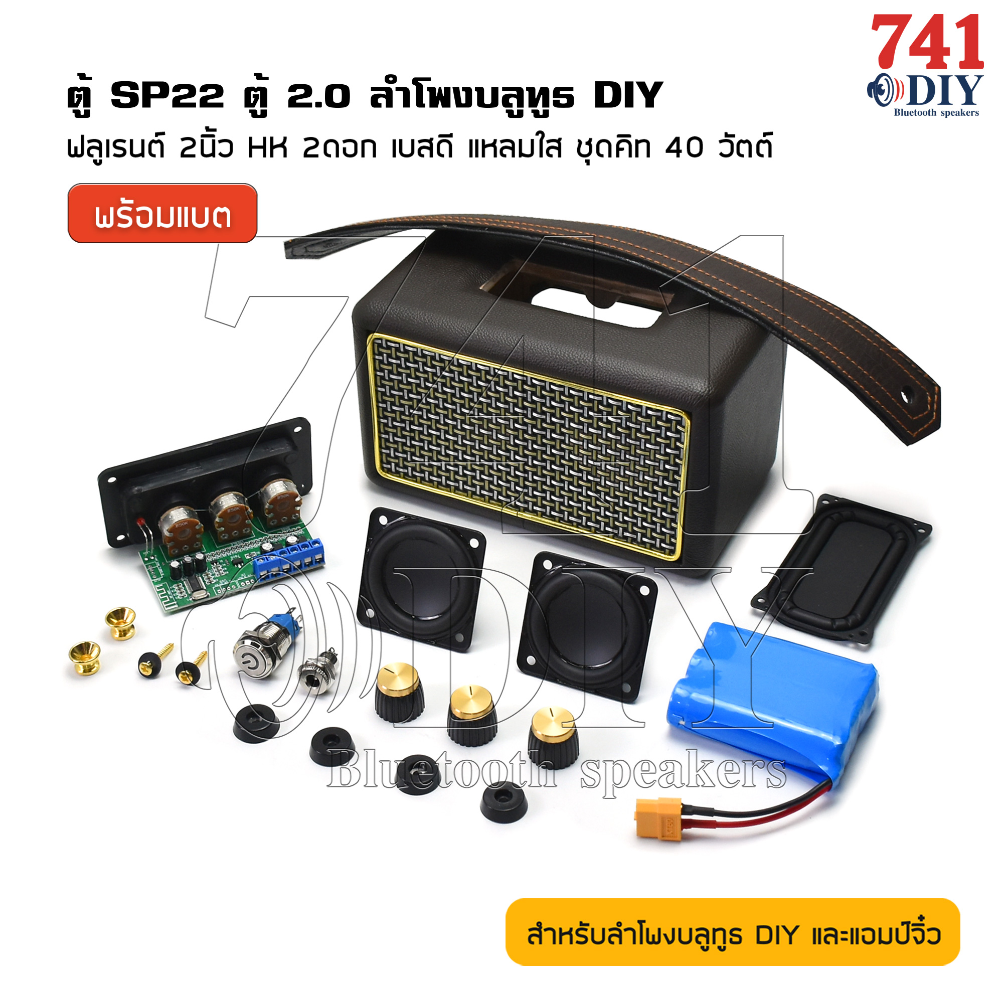 ชุด SP22 ตู้ 2.0 ลำโพงบลูทูธ DIY ฟลูเรนต์ 2นิ้ว HK 2 ดอก เบสดี แหลมใส ชุดคิท 40 วัตต์ อุปกรณ์ครบ ...