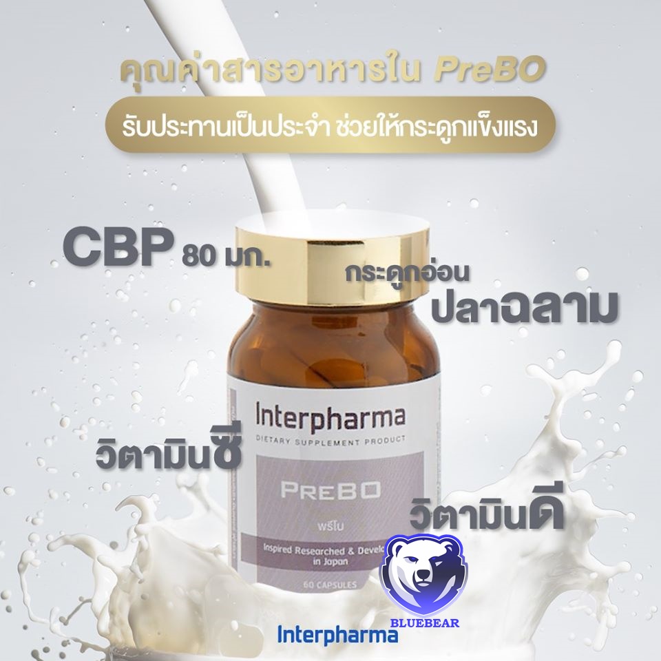 PREBO Interpharma พรีโบ 60 แคปซูล อินเตอร์ฟาร์มา - BLUEBEARBAR - ThaiPick