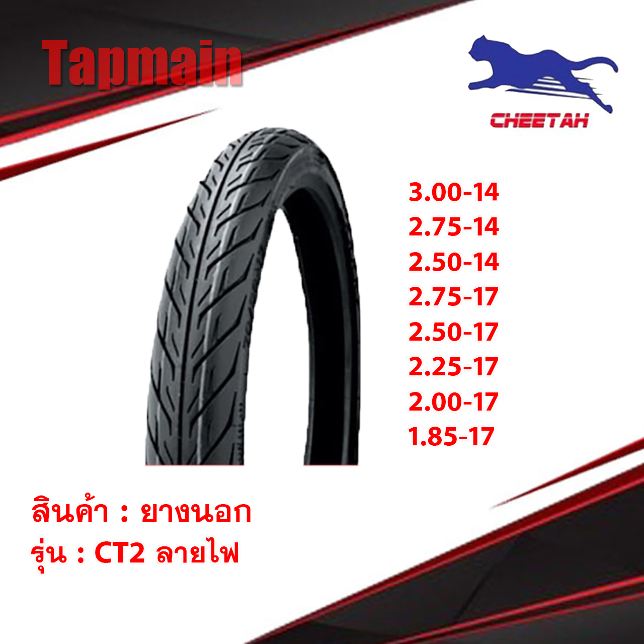 ยางนอก 200-17 (50/100-17) / 200 ขอบ 17 ยี่ห้อ CHEETAH ลายไฟ - HCM ...