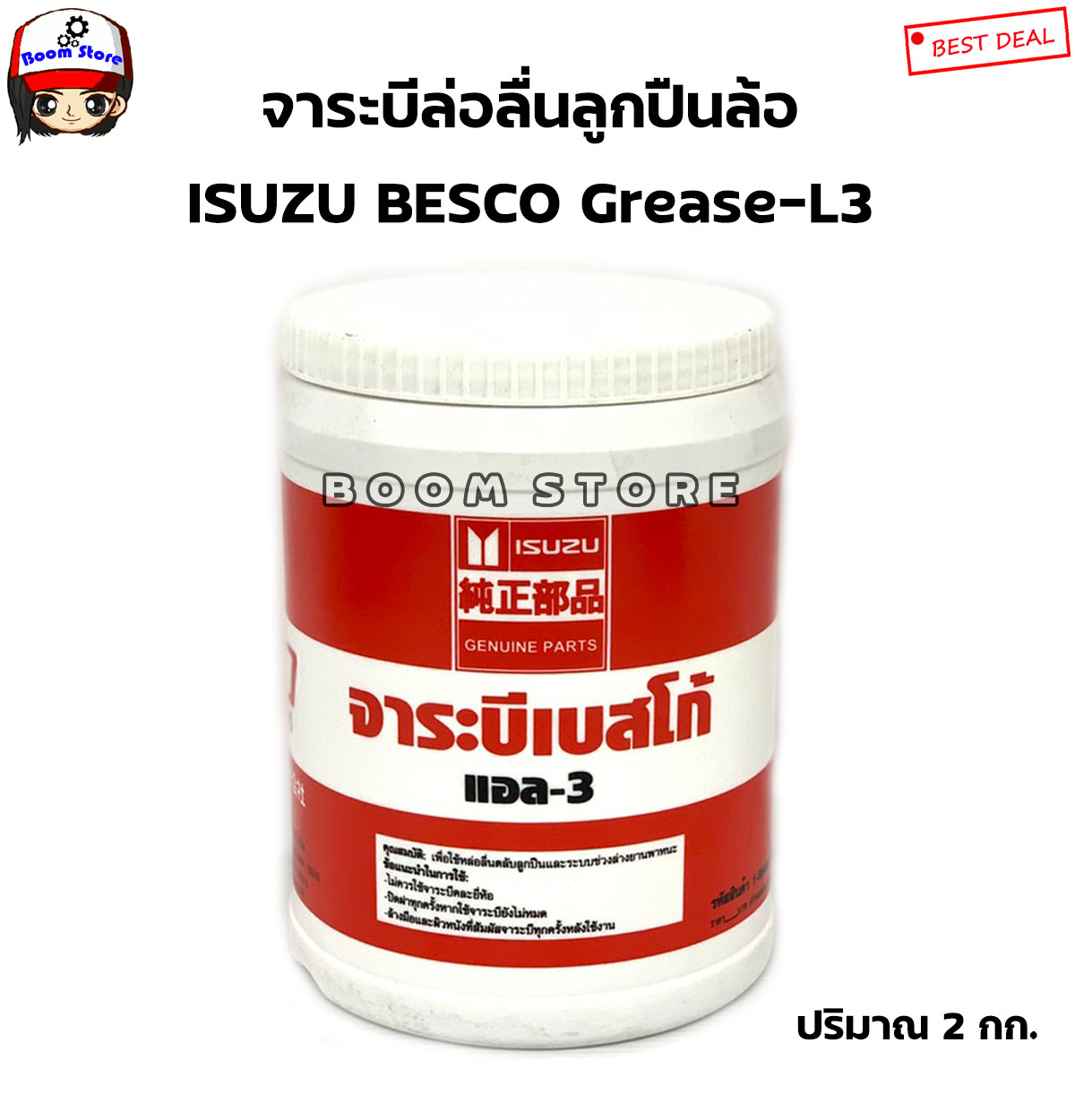 แท้ศูนย์ ISUZU จารบี BESCO Grease-L3 จารบี หล่อลื่นลูกปืนล้อ 2 kg ...