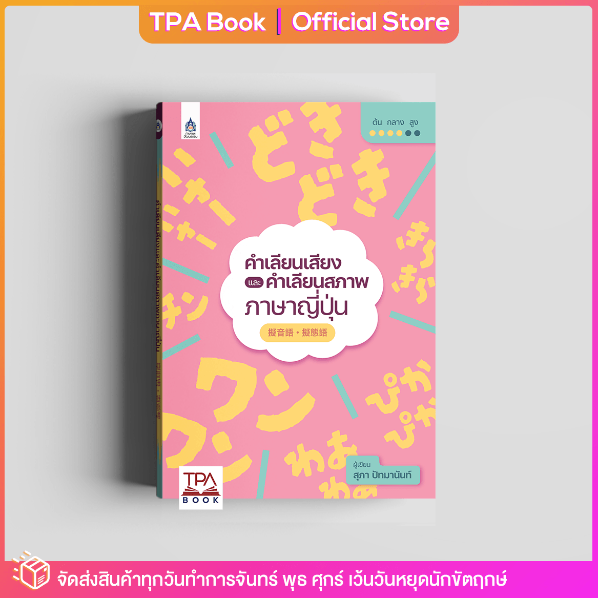 คำเลียนเสียงและคำเลียนสภาพภาษาญี่ปุ่น | TPA Book Official Store by สสท ...