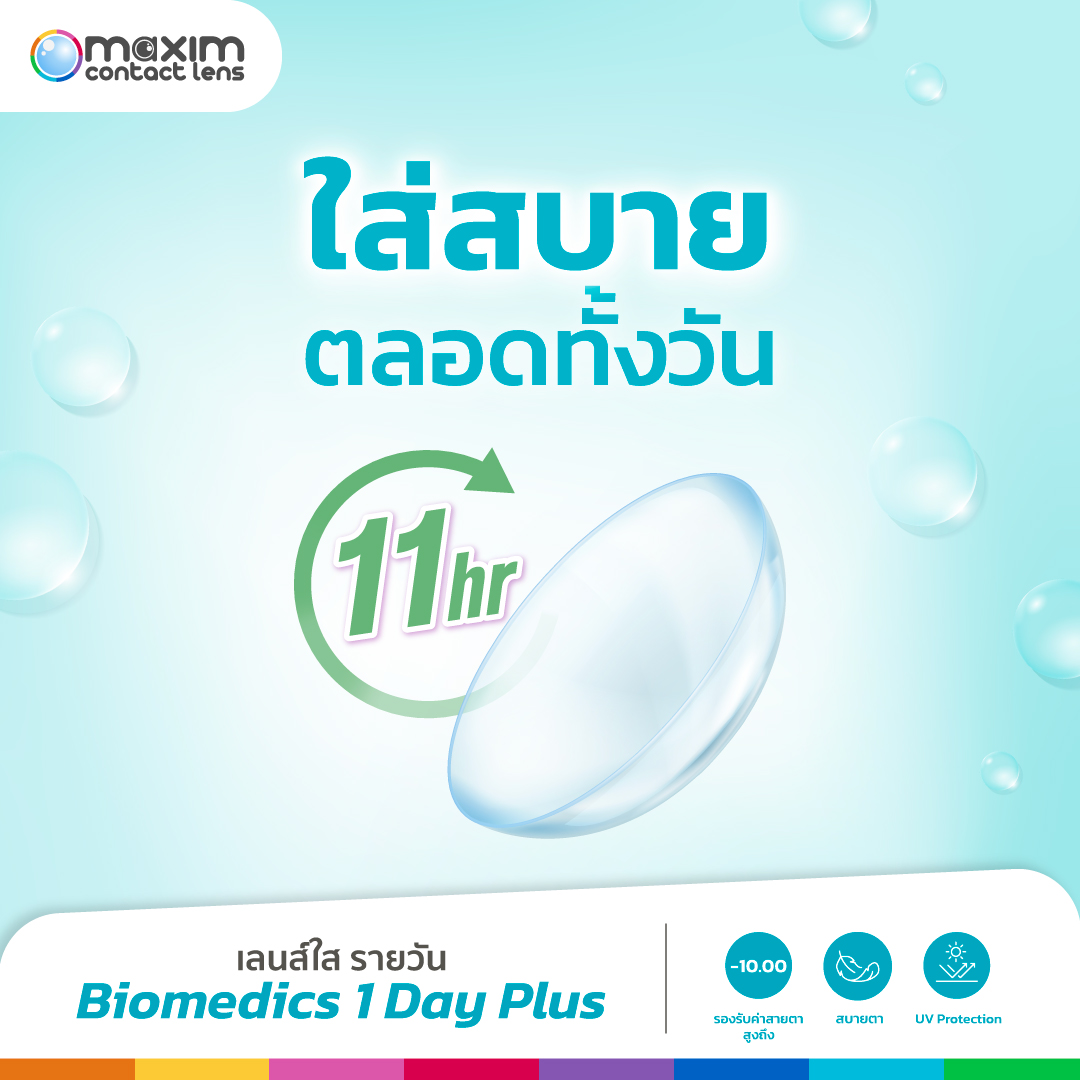 Maxim Contact Lens คอนแทคเลนส์แบบใส รายวัน แพ็ค30 ชิ้น รุ่น Biomedics 1 ...