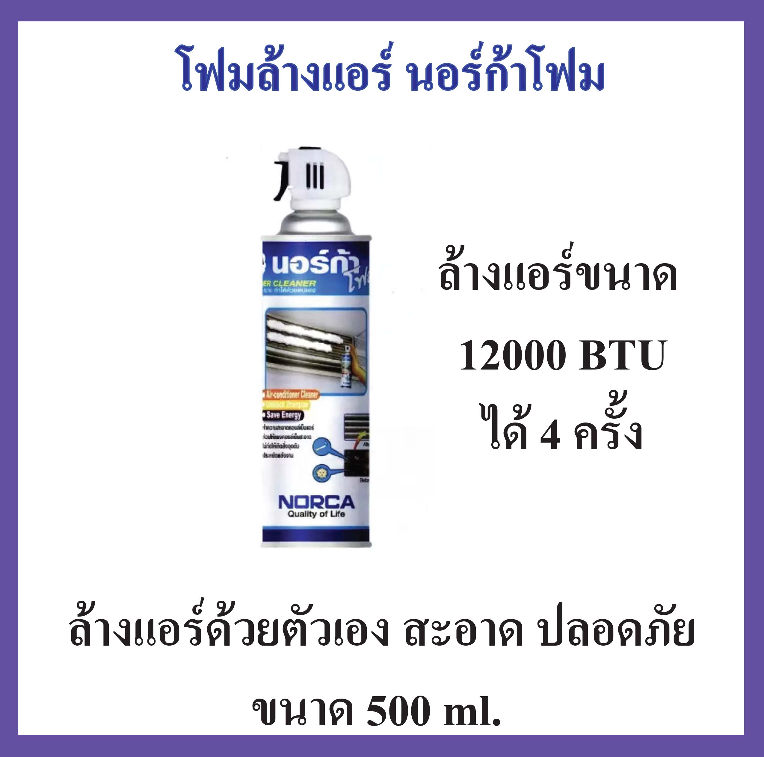 แพ็คคู่ ขวัญใจ คนล้างแอร์ นอร์ก้า โฟมล้างใบพัดลมแอร์ 500 ml. (กระป๋อง ...