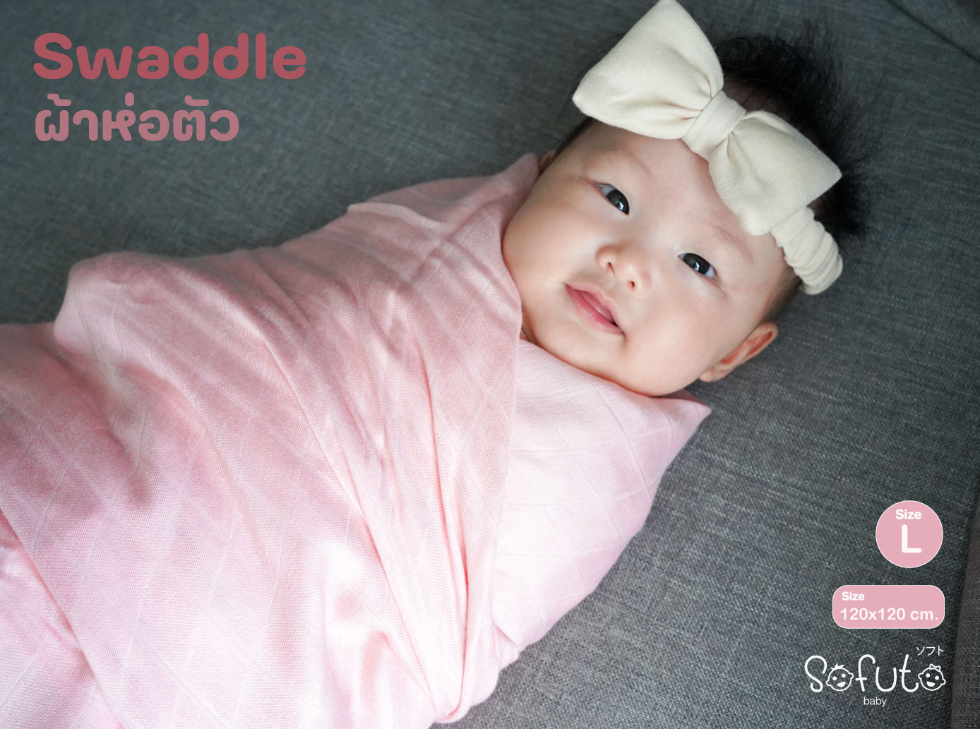 ผ้าห่อตัว ผ้าอเนกประสงค์ มัสลินแบมบู (ใยไผ่) 100 Sofuto Baby ขนาด120 x 120 cm จำนวน 1 ผืน ...