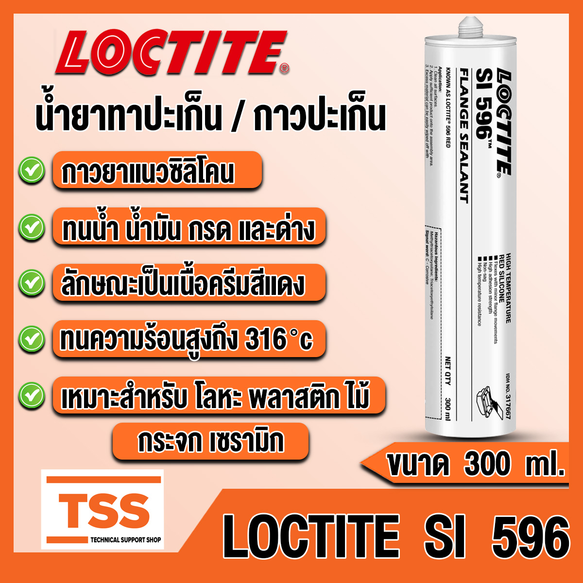 LOCTITE SI 596 (ล็อคไทท์) กาวซิลิโคน ทนความร้อนสูง ขนาด 300 ml. SUPERFLEX น้ำยาปะเก็น กาวยาแนว ...