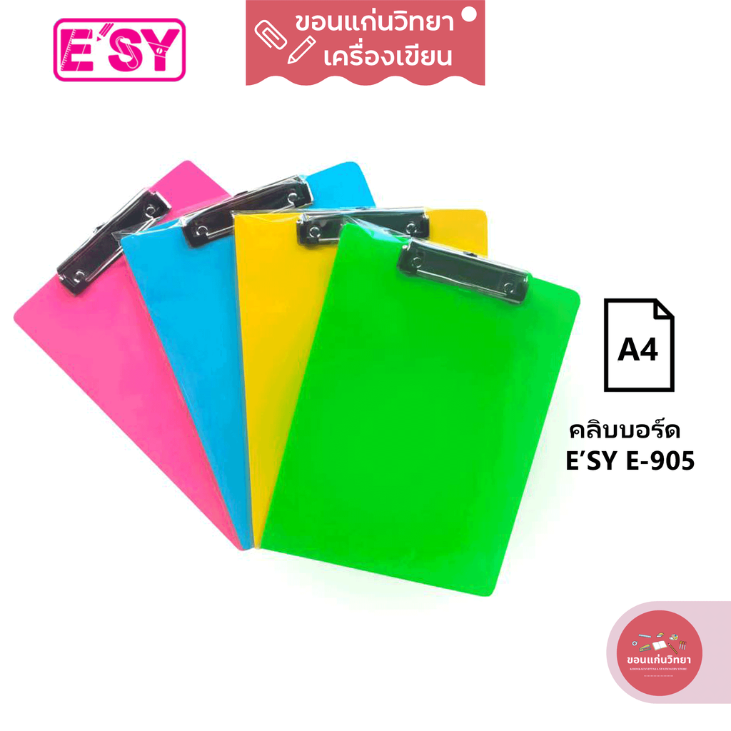 คลิบบอร์ด Clipboard อีซี่ E'SY รุ่น E-905 ขนาด A4 จำนวน 1 ด้าม (คละสี) | Lazada.co.th