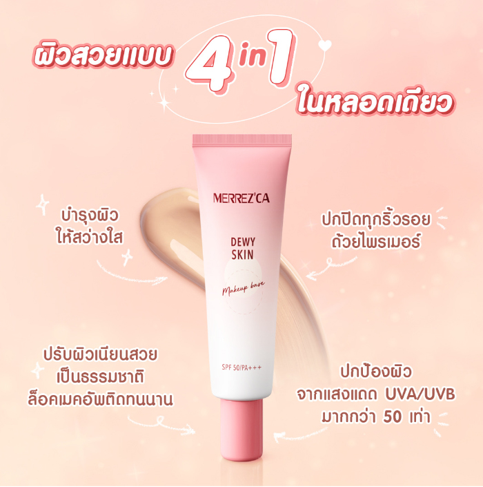 Merrezca Dewy Skin Makeup Base SPF50PA 20g เบสรองพื้น 4 in 1 - Merrezca ...