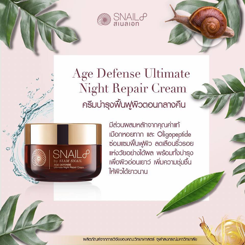 สั่งก่อนได้ก่อน EXP.04/2024 SNAIL 8 age defense ultimate night repair ...