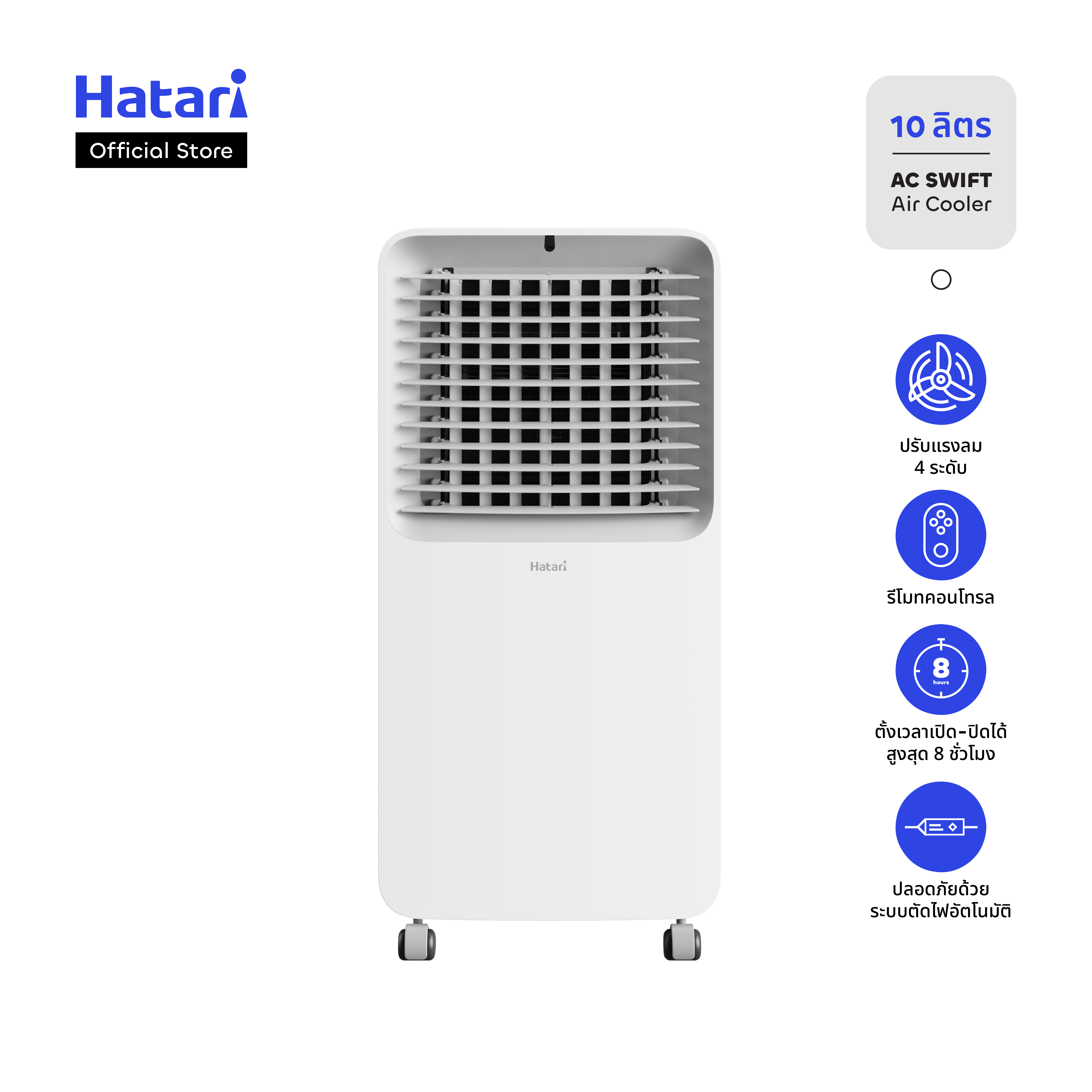 พัดลมไอเย็น Hatari บรรจุน้ำ 10 ลิตร รับประกันมอเตอร์ 3 ปี (AC Swift) - Hatari Shop - ThaiPick
