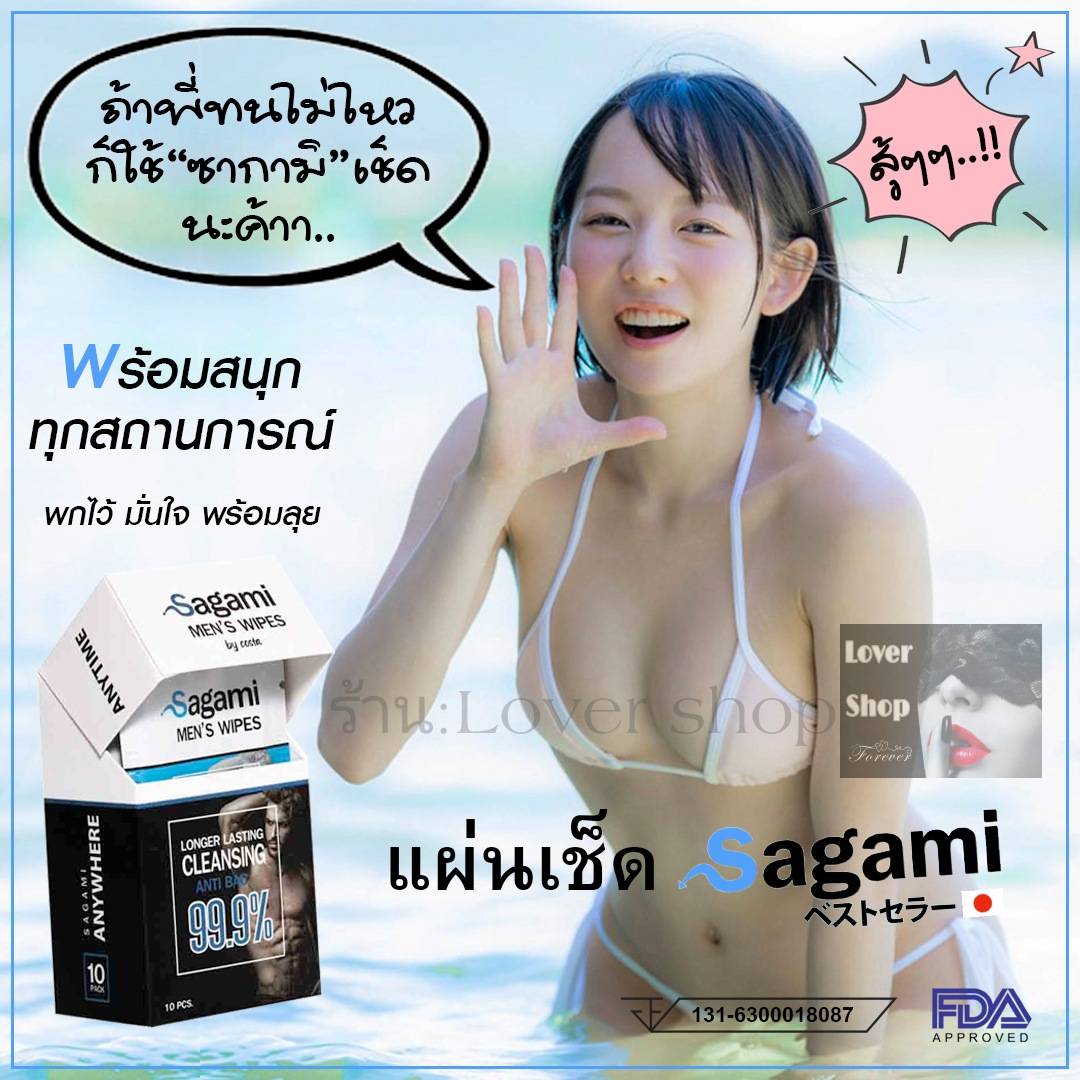 แผ่นเช็ดซากามิ Sagami (2ซอง) ทิ้งไว้แค่ 5 นาที แผ่นเช็ดสำหรับผู้ชาย ไม่ต้องล้างออก เคล็ดลับ ...