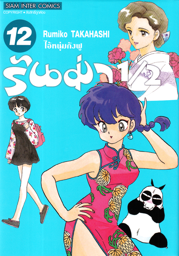 การ์ตูน รันม่า 1 2 ไอ้หนุ่มกังฟู เล่ม 12 - SE-ED - ThaiPick