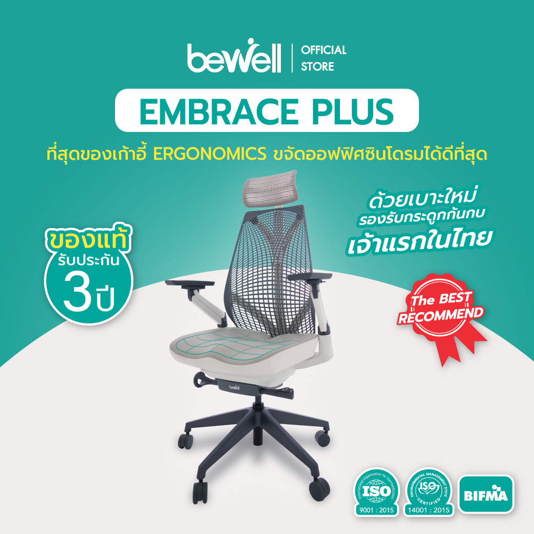 Bewell EMBRACE PLUS (WHITE) เก้าอี้เพื่อสุขภาพ เบาะใหม่ กว้าง รองรับกระดูกก้นกบ เจ้าแรกในไทย ...