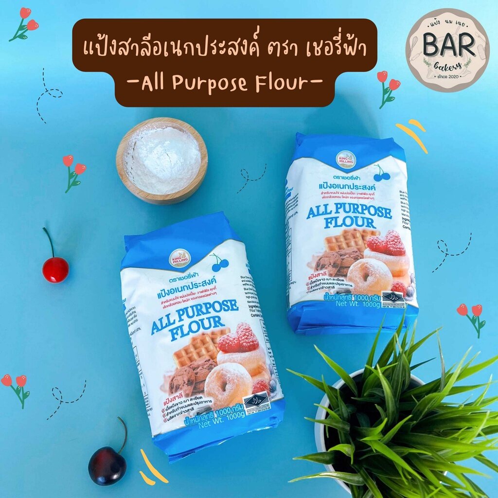 แป้งอเนกประสงค์ ตราเชอรี่ฟ้า ขนาด 1 กิโลกรัม แป้งสาลีทำขนม Blue Cherry All Purpose Flour 1 Kg ...