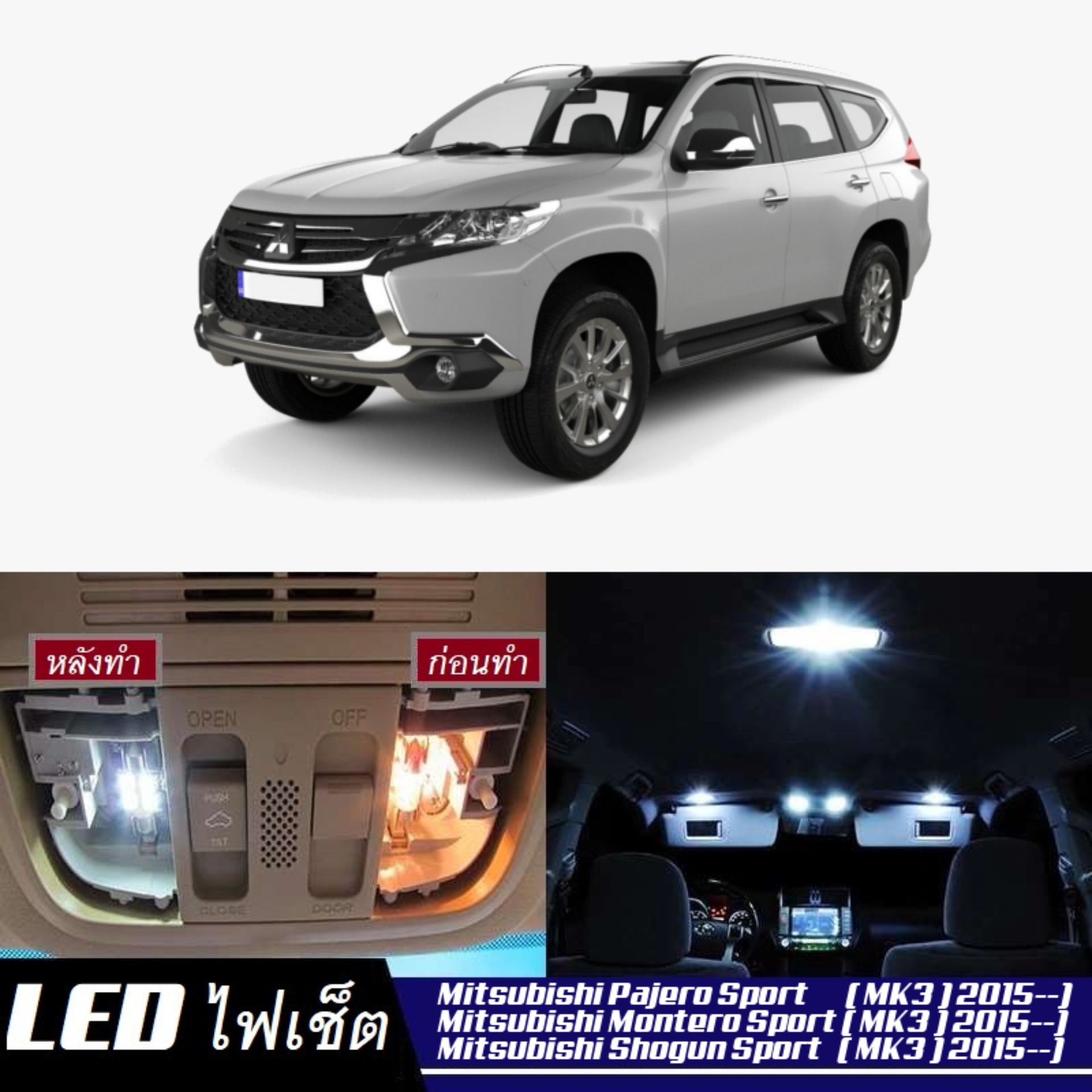 Mitsubishi Pajero Sport (MK3) หลอดไฟ LED ตกแต่งภายใน มีให้เลือกหลายสี ...