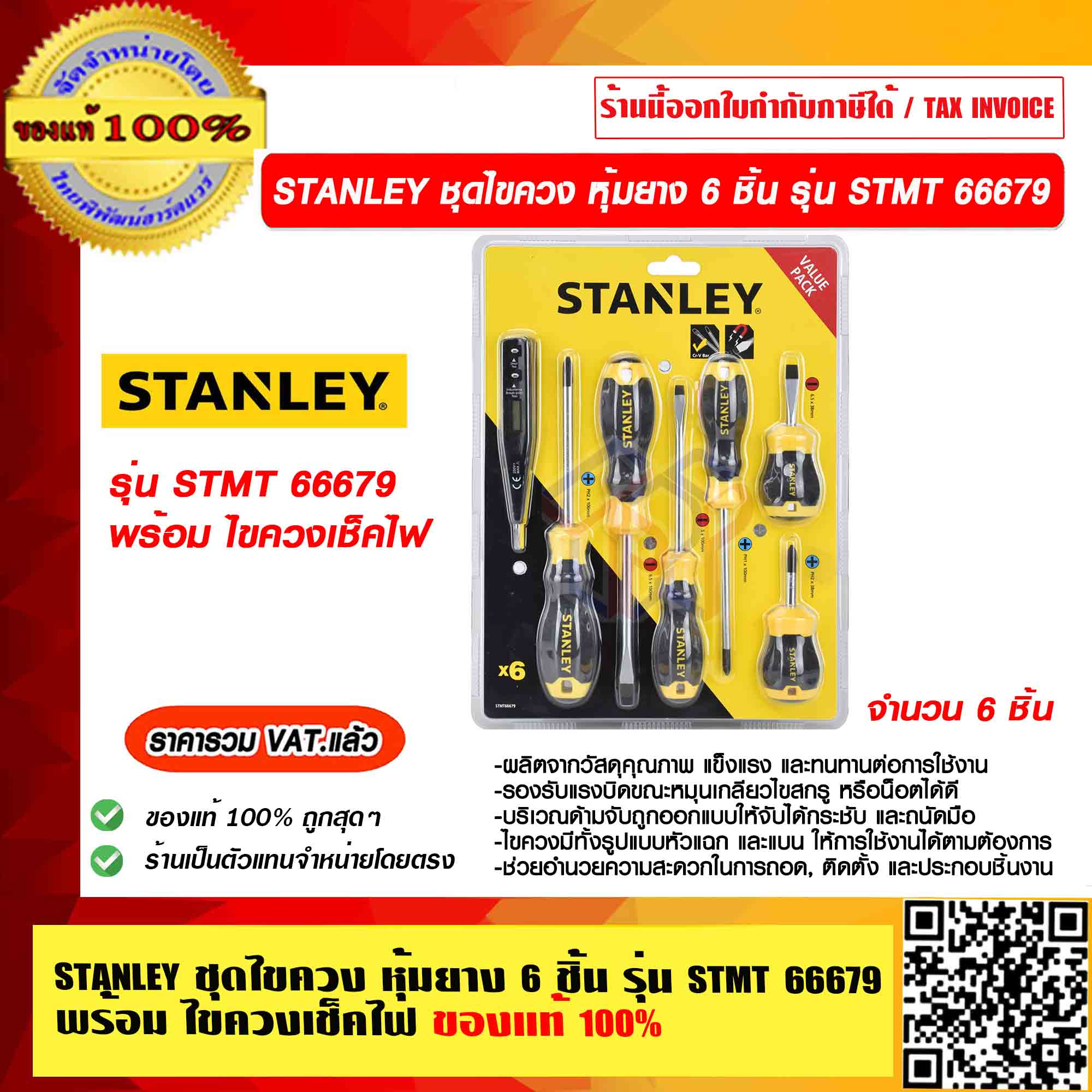 STANLEY ชุดไขควง หุ้มยาง 6 ชิ้น รุ่น STMT 66679 พร้อม ไขควงเช็คไฟ ของแท้ 100% ราคารวม VAT แล้ว ...