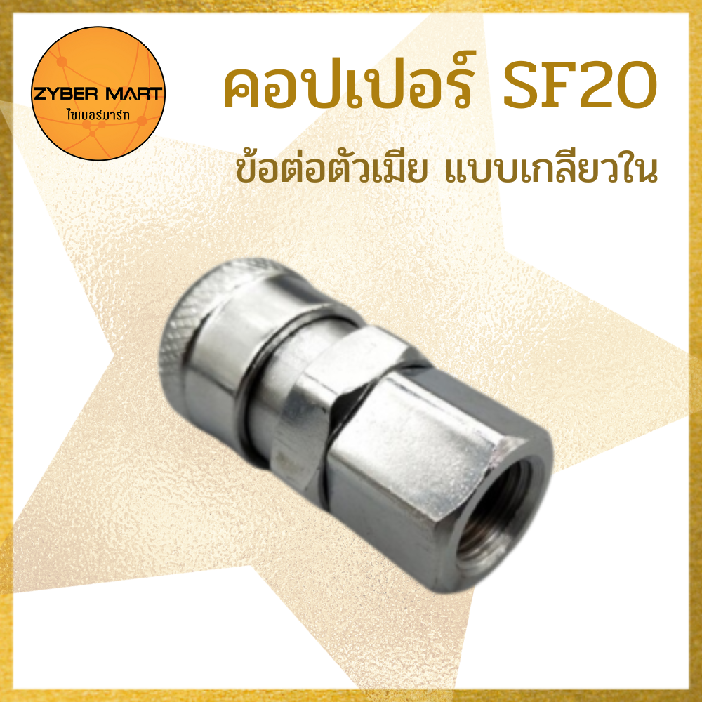 SF20 คอปเปอร์ลม เกลียวใน ตัวเมีย ขนาด 2 หุน 1/4" ข้อต่อคอปเปอร์ ข้อต่อ ...