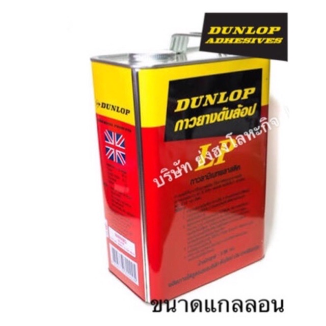 กาวยางดันล้อปแดง Dunlop Adhesives ขนาดแกลลอน 3Kg. | Lazada.co.th