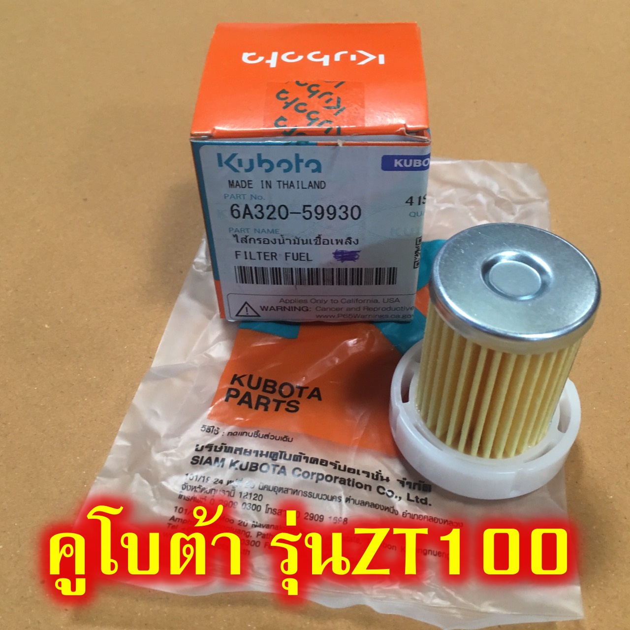 ไส้กรองน้ำมันเชื้อเพลิง คูโบต้า รุ่น ZT100 (6A320-59930) จำนวน 1ชิ้น ...