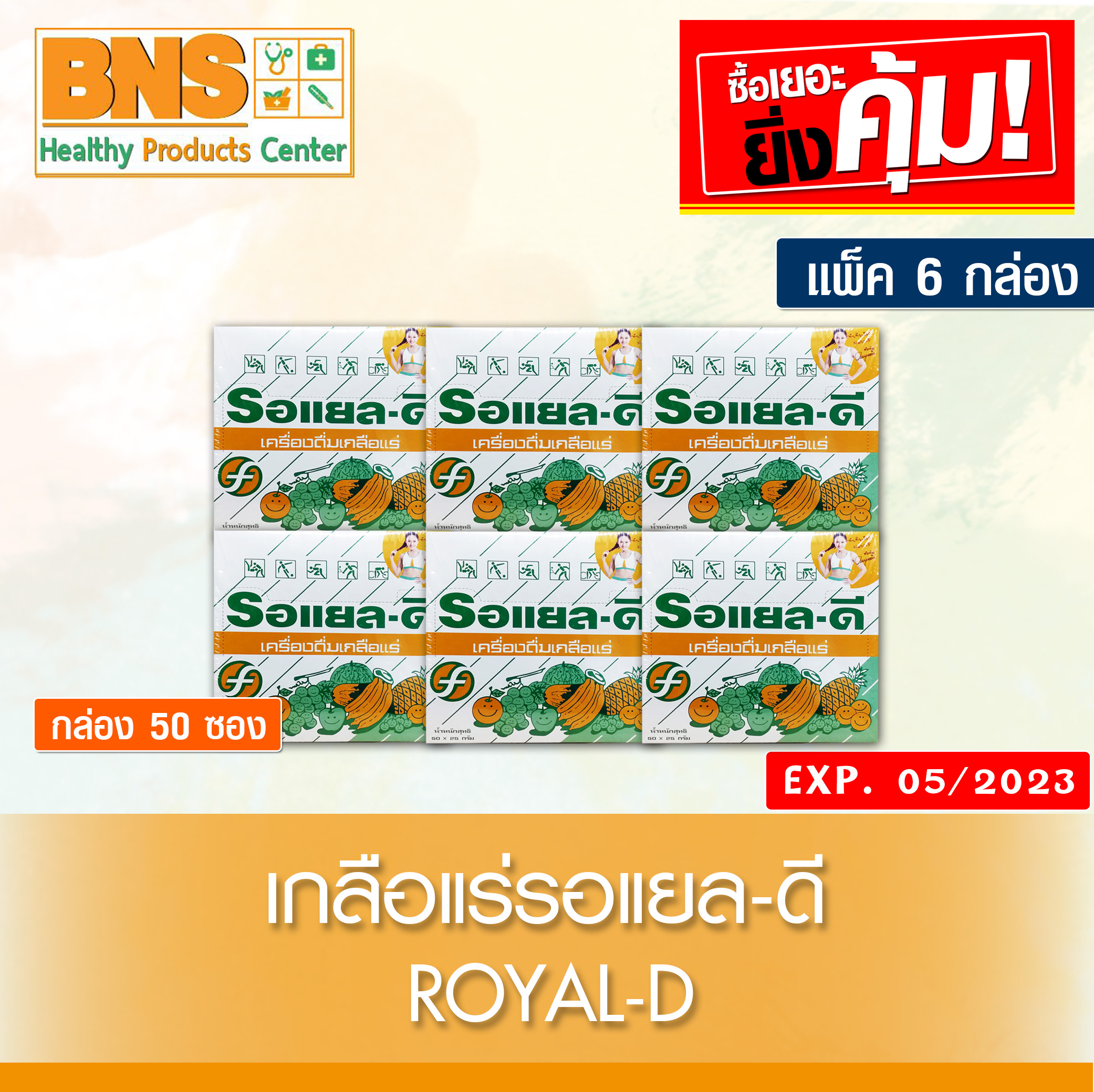 Royal-D เครื่องดื่มเกลือแร่ รสผลไม้รวม ตรา รอแยล-ดี 1 กล่อง (50ซอง ...