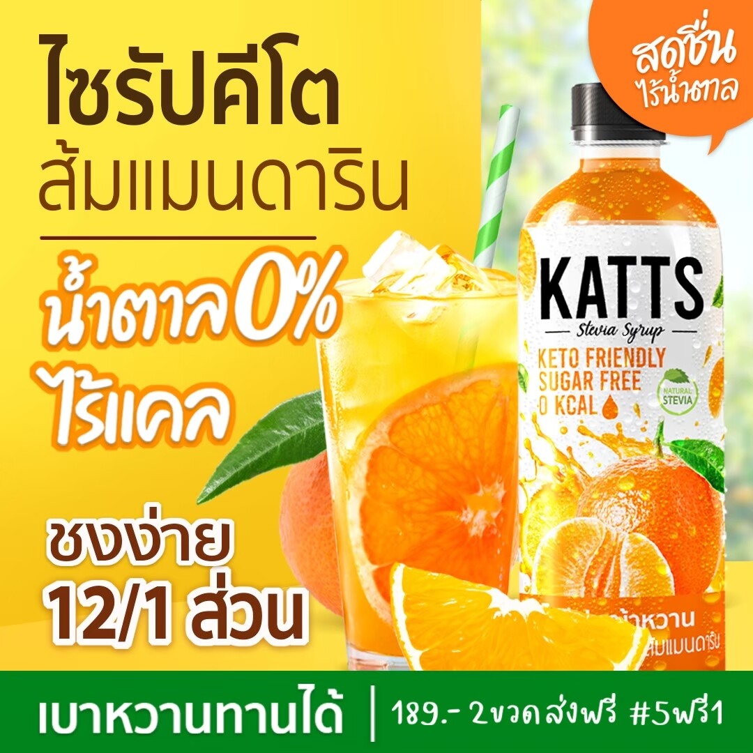 ไซรัปคีโต รสส้มแมนดาริน Katts 0kcal ไซรัปหญ้าหวาน มีหลายรสชาติ เบาหวาน คลีน คีโต อิสลามทานได้ ...