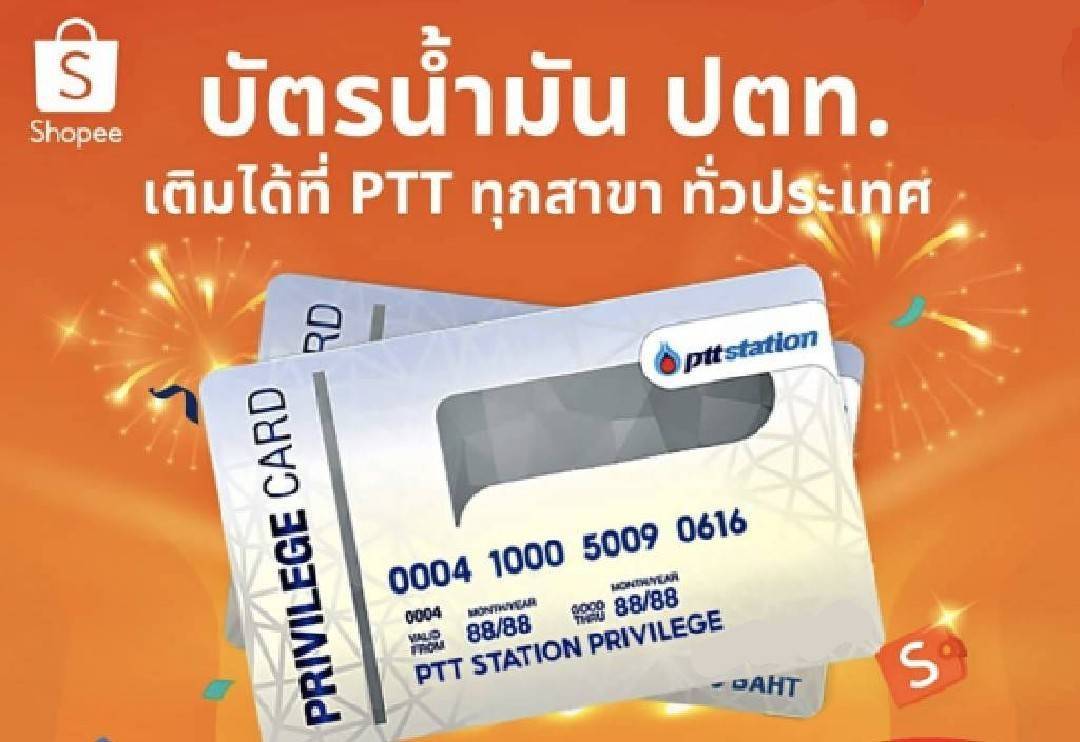 บัตรเติมน้ำมัน ปตท Gift Card PTT Station Privilege Card บัตรน้ำมัน ปตท. ...