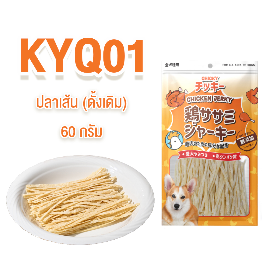 Chicky 50-60 กรัม ขนมสุนัข อาหารสุนัข สันในไก่สไลด์ ปลาเส้น ไก่อบแห้ง ...