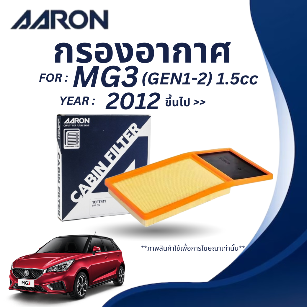 MG กรองอากาศ MG3 (GEN1-2) 1.5 ปี 2012 ขึ้นไป เอ็มจี3 (เจ็น1-2) ไส้กรองอากาศ 30005099 / AARON ...