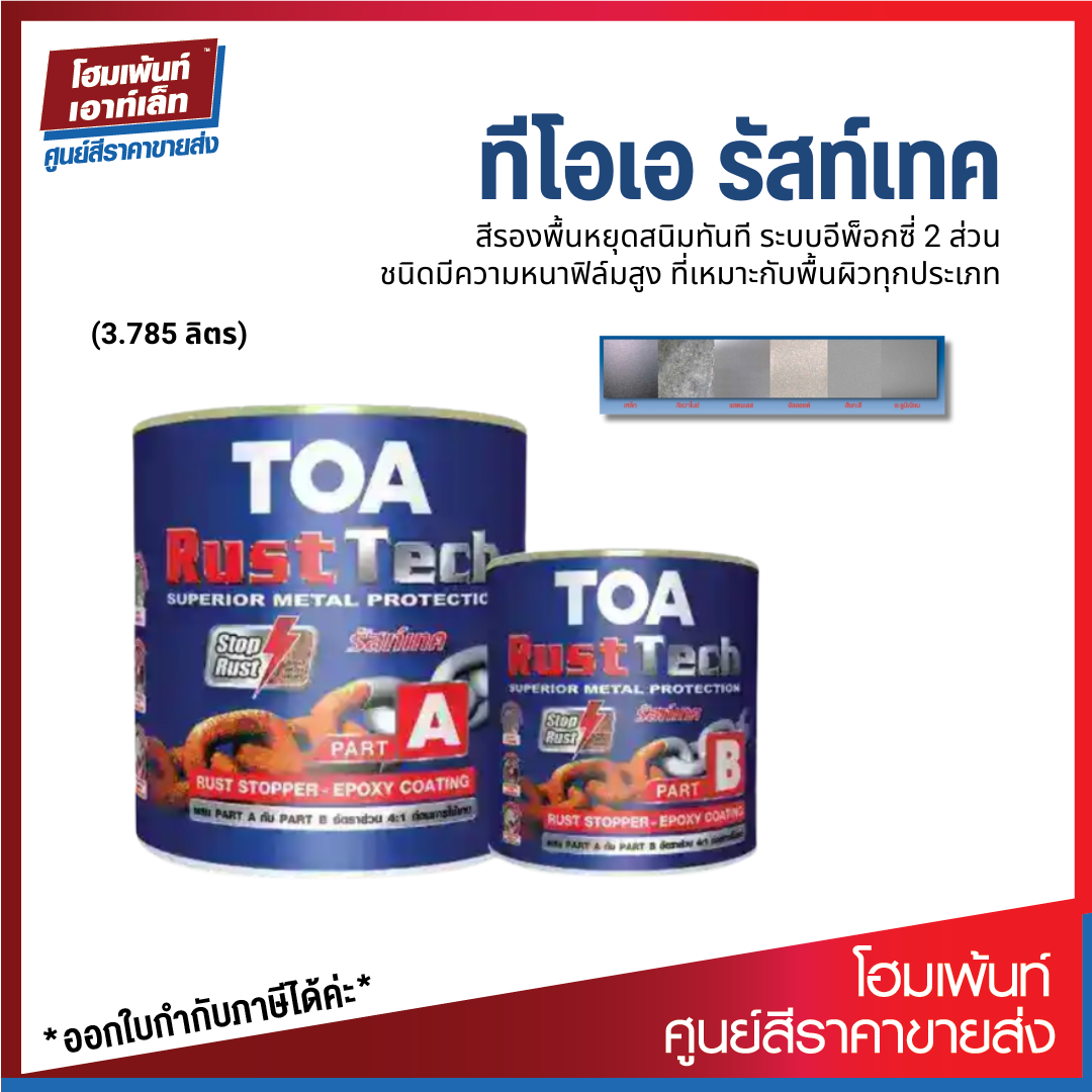 TOA Rust Tech #สีเทา สีรองพื้นหยุดสนิมทันที ระบบอีพ็อกซี่ 2 ส่วน (A+B ...