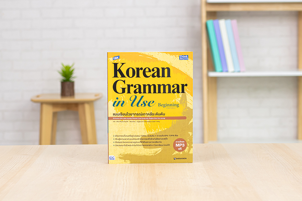 หนังสือ TBX Korean Grammar in Use Beginning (Thai Edition) แบบเรียน ...