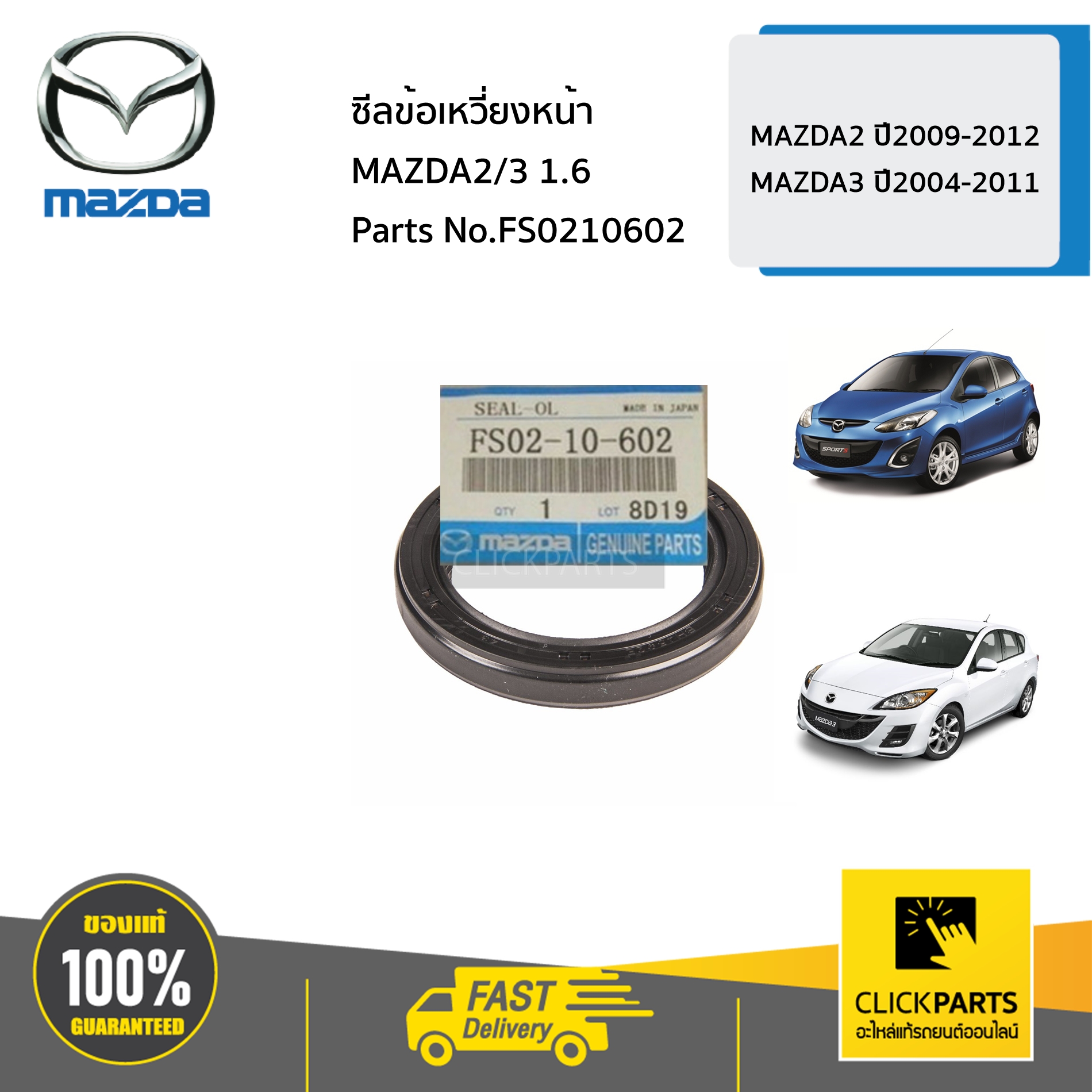 MAZDA #FS0210602 ซีลข้อเหวี่ยงหน้า 1.6 MAZDA2 ปี2009-2012 MAZDA3 ปี2004 ...