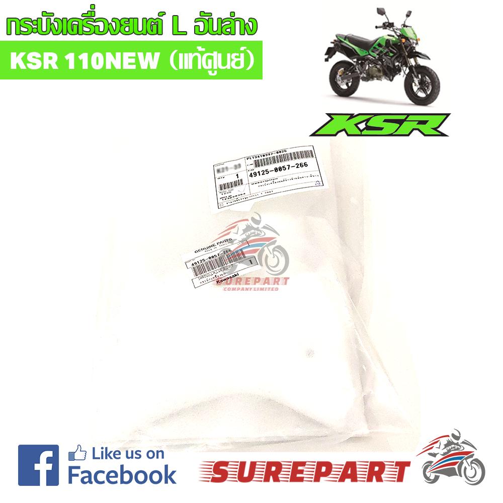 ชุดสี กระบังเครื่องยนต์ข้างซ้าย ตัวล่าง KSR NEW 110 สีขาว ของแท้ ส่งฟรี ...