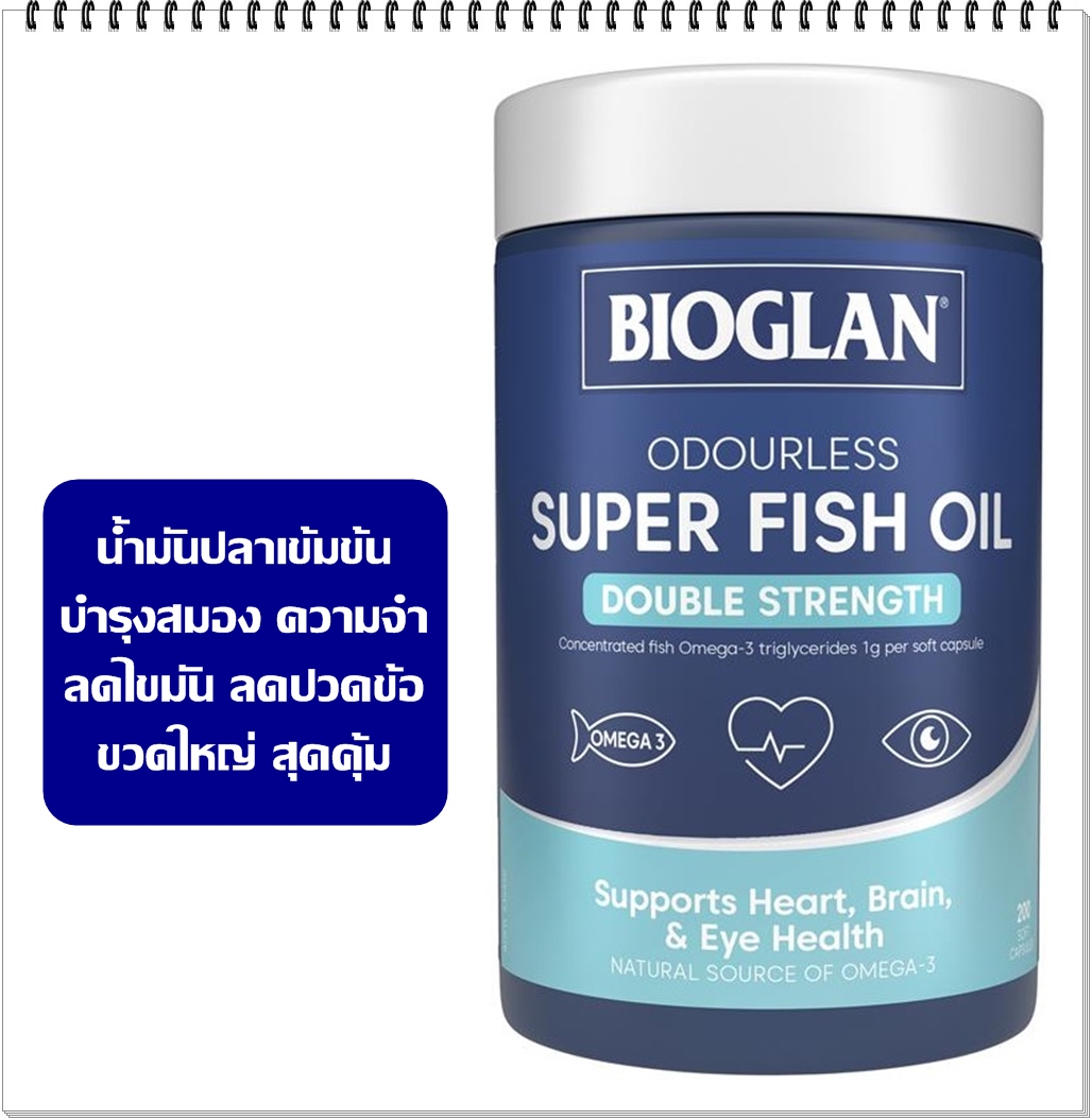 Bioglan Super Fish Oil 1000 mg Double Strength 200 Capsules น้ำมันปลา ...
