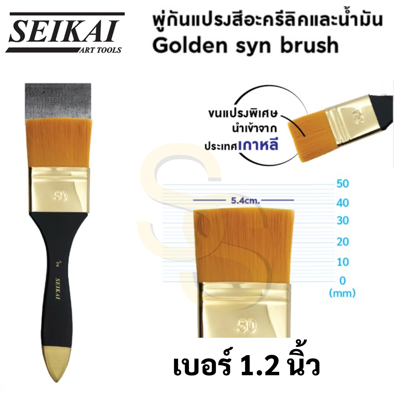 SEIKAI แปรงขนทอง อาร์ทติสเกรด ด้ามไม้แท้ Golden syn Brush พู่กันสีอะคร ...