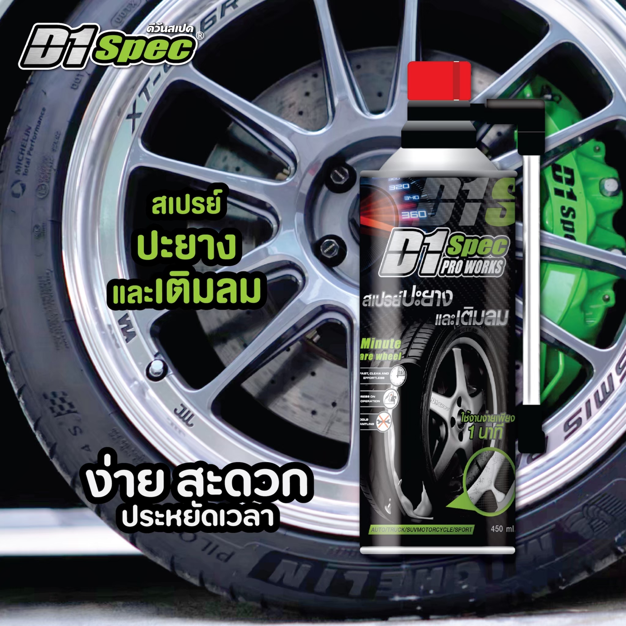 D1Spec สเปรย์ปะยาง พร้อมเติมลมยางฉุกเฉิน ป้องกันลมยางรถรั่วซึม ของคู่ใจ ต้องมีติดรถไว้ - Young ...