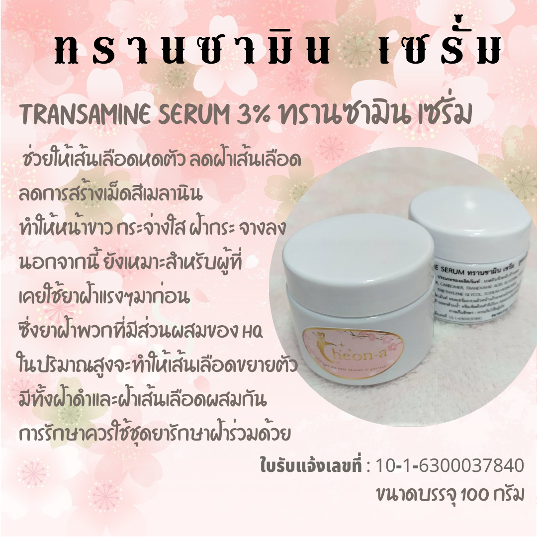 ทรานซามิน เซรั่ม สูตรเข้มข้น 3% เจลนวดผิว ทรีทเม้นท์ ผิวหน้า TRANSAMINE ...