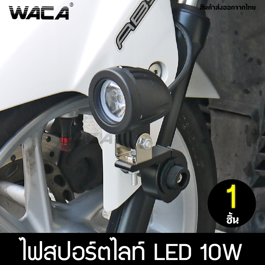 WACA LED ไฟสปอตไลต์ 10W ไฟตัดหมอก Off Road Light Bar มอเตอร์ไซต์ ATV ออฟโรด ไฟ 12V~24V ไฟสีขาว ...
