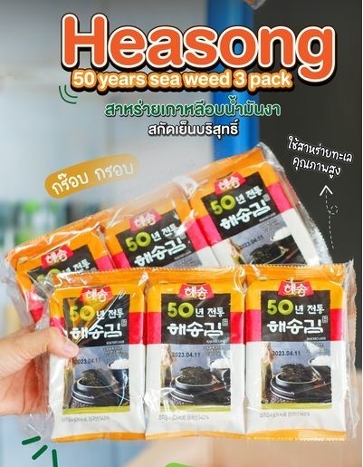 HAESONG SEAWEED สาหร่ายเกาหลี นำเข้าจากเกาหลี (อันดับ 1 ในเกาหลี ...