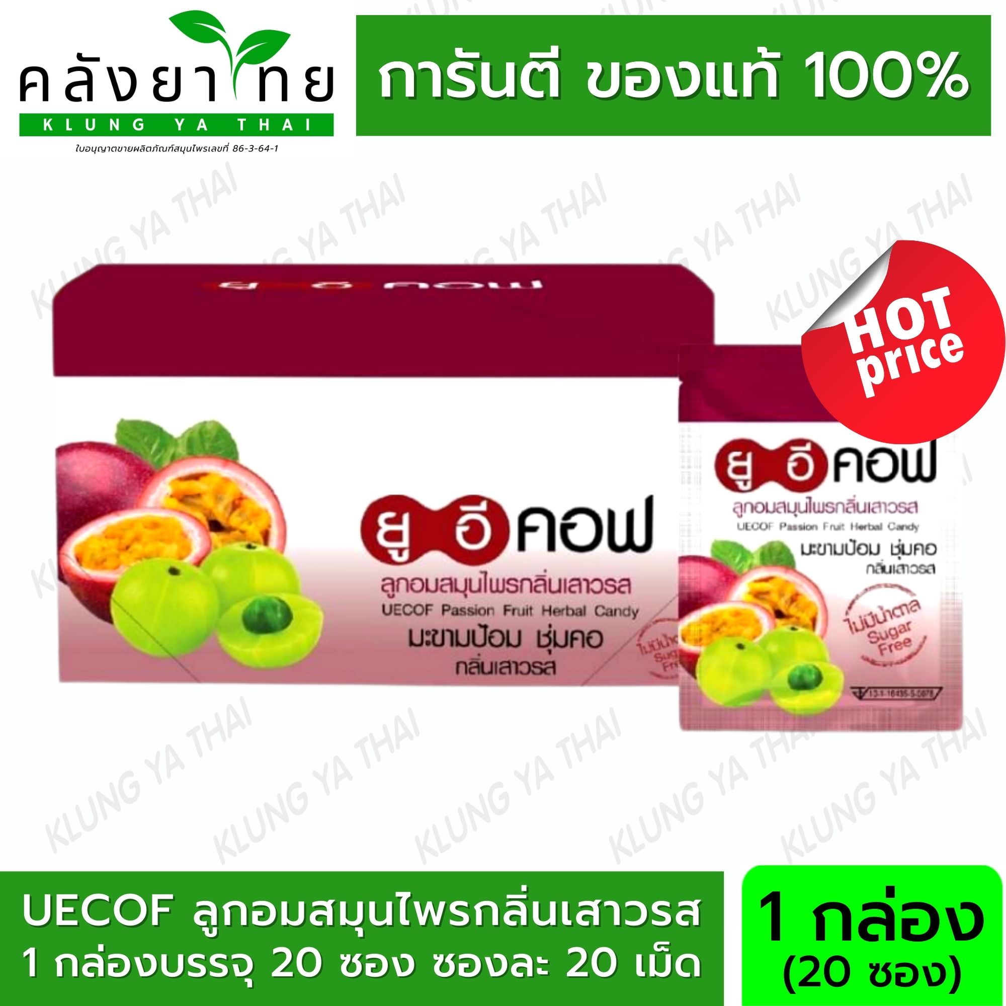 ยูอีคอฟ UECOF Herbal Candy ยูอีคอฟ ลูกอมผสมสมุนไพรกลิ่นเสาวรส ซอง 20 ...