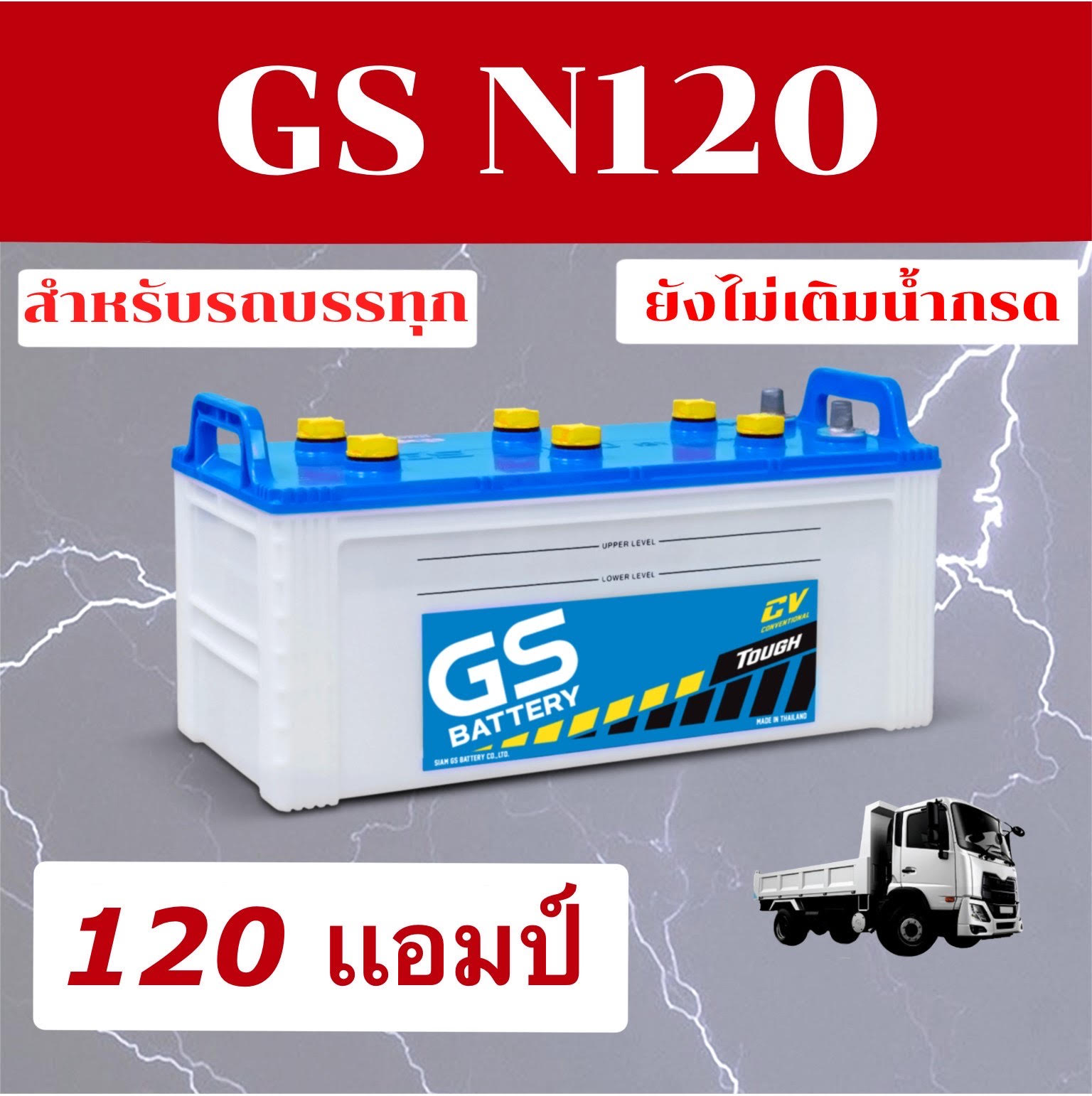 แบตเตอรี่รถบรรทุก 12V 120แอมป์ Battery By Mr.WIN* GS N120 (115F51 ) แบต ...