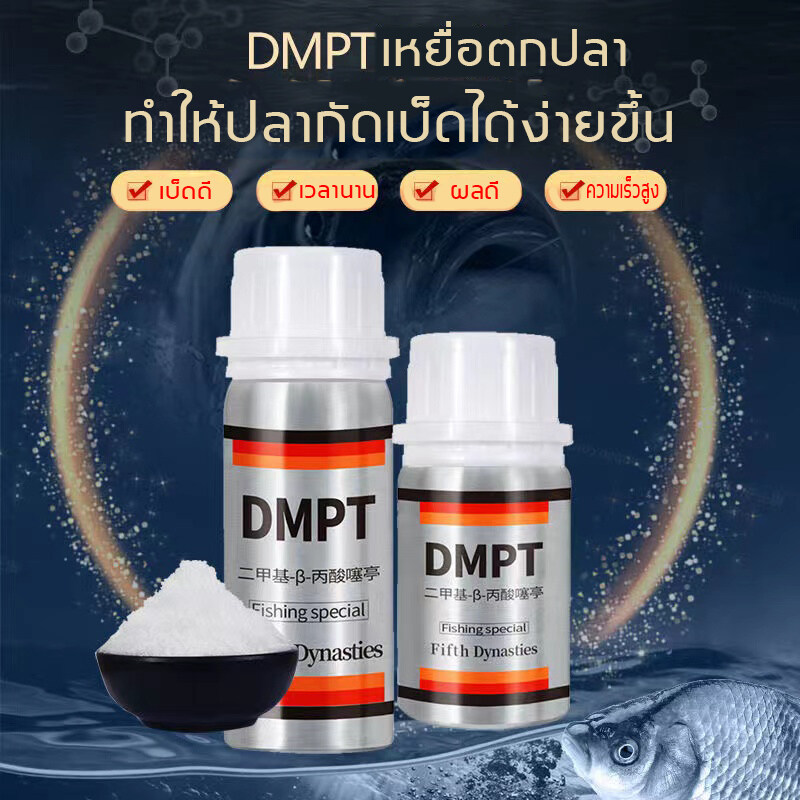 DMPT สารกระตุ้นการกินของปลา หัวเชื้อตกปลา ผงกระตุ้นปลา สามารถดึงดูดปลา ...