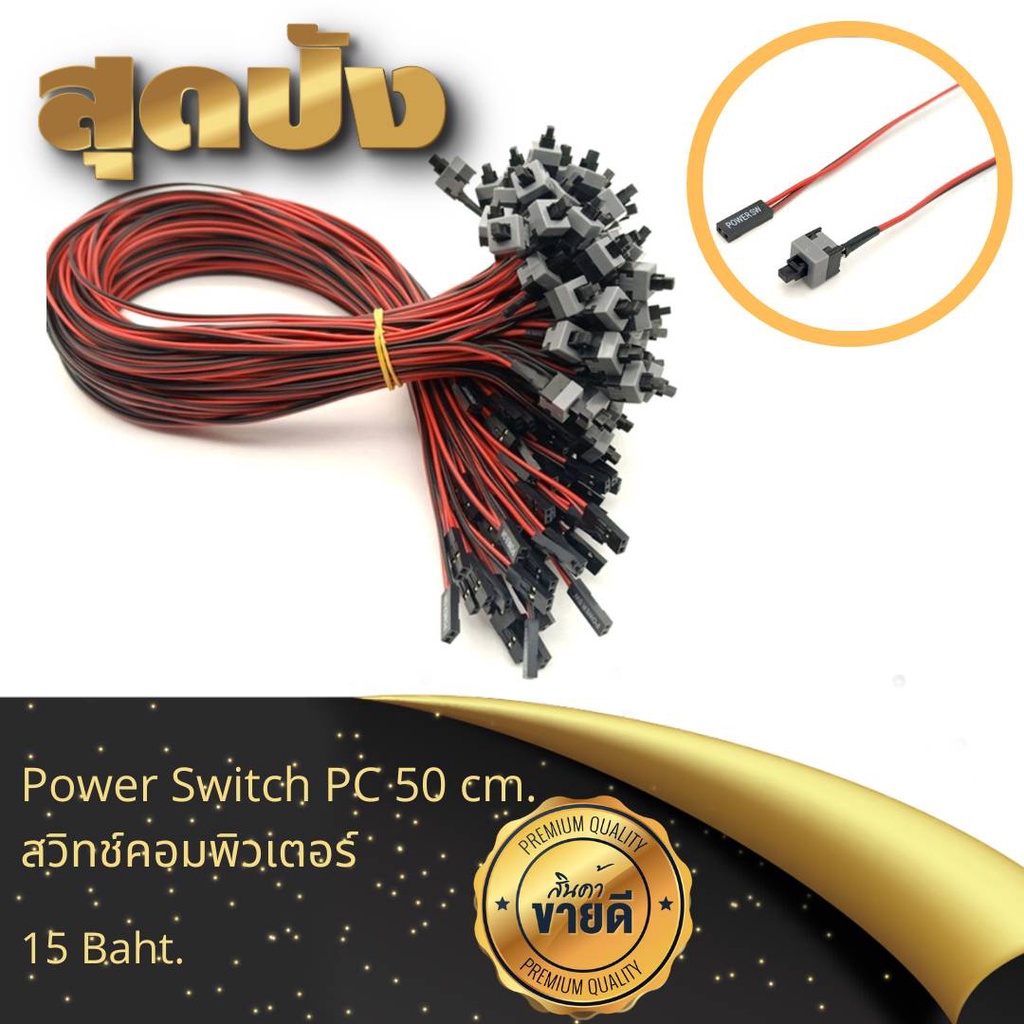 Power Switch PC 50 cm. สวิทช์ปิดเปิด สวิตช์เปิดปิด สวิตช์คอมพิวเตอร์ ...