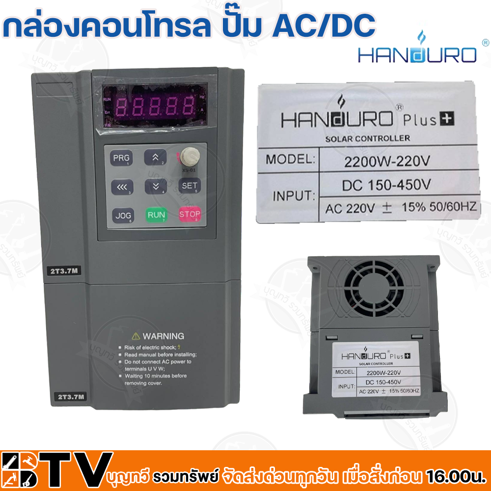 HANDURO กล่องคอนโทรล ปั๊ม AC/DC 220V-2200W กล่องควบคุมปั๊มน้ำโซล่าเซล์ล ...