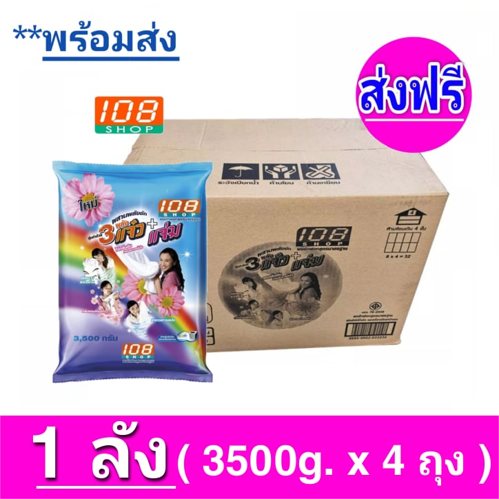 ส่งฟรี x1ลัง 108-Shop 3แจ๋ว ผงซักฟอก ขนาด 3500กรัม ยกลัง 4 ถุง ลัง - De ...