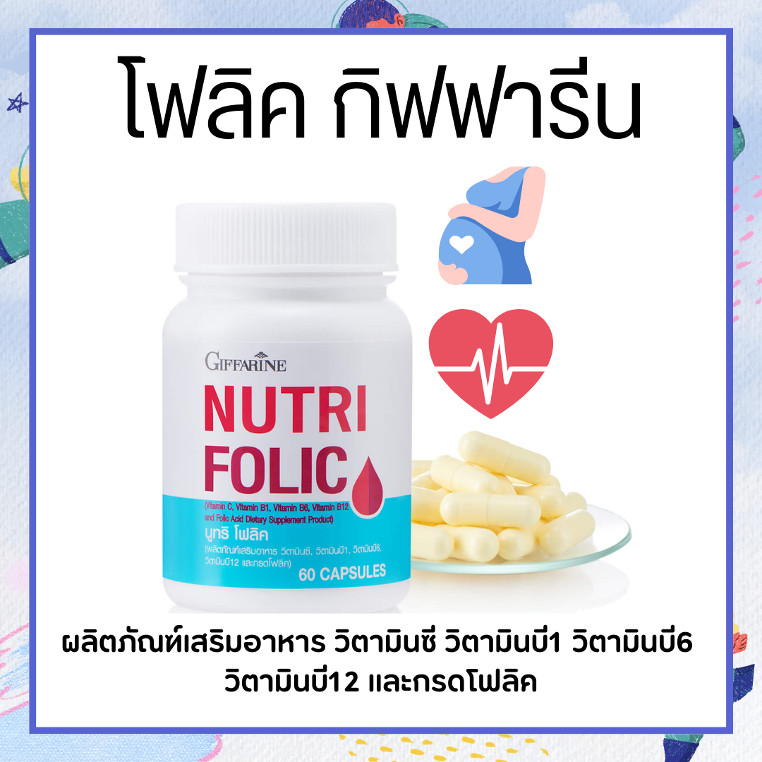 โฟลิค กิฟฟารีน NUTRI FOLIC GIFFARINE สร้างเม็ดเลือด เสริมธาตุเหล็ก ...