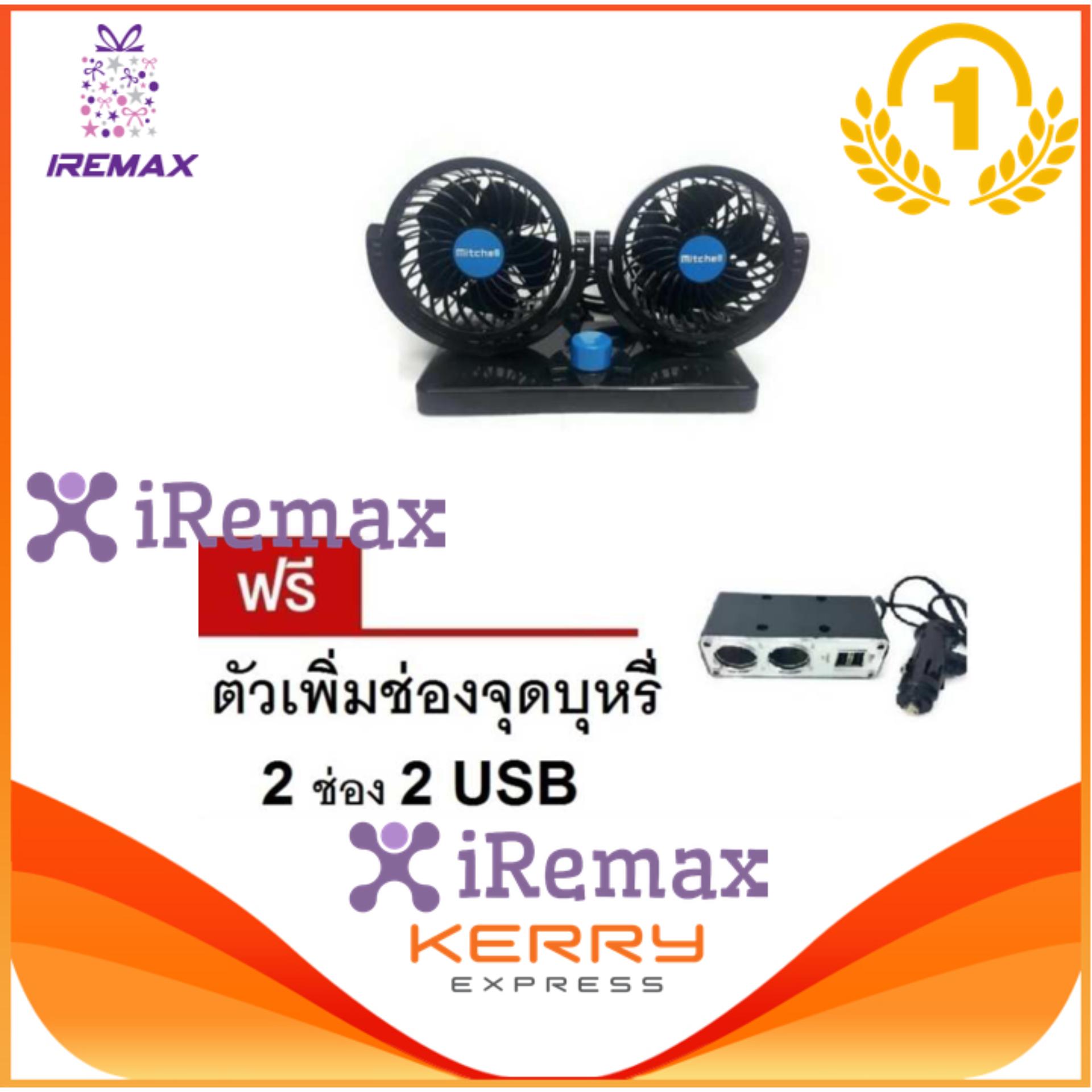 iremax พัดลมคู่ ติดรถยนต์/เสียบช่องจุดบุหรี่ รุ่น T303 - สีดำ/น้ำเงิน (ฟรี ตัวเพิ่มช่องจุดบุหรี่ ...