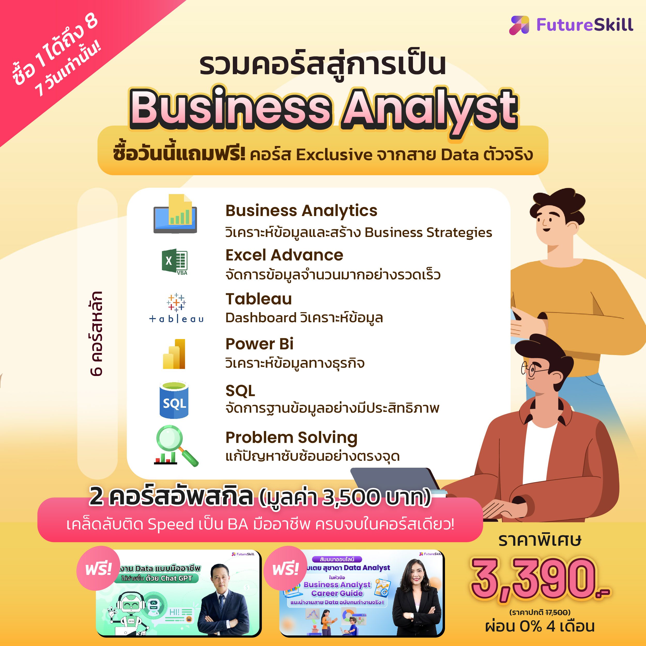 FutureSkill คอร์สเรียนออนไลน์ Bundle Business Analyst - FutureSkill. - ThaiPick