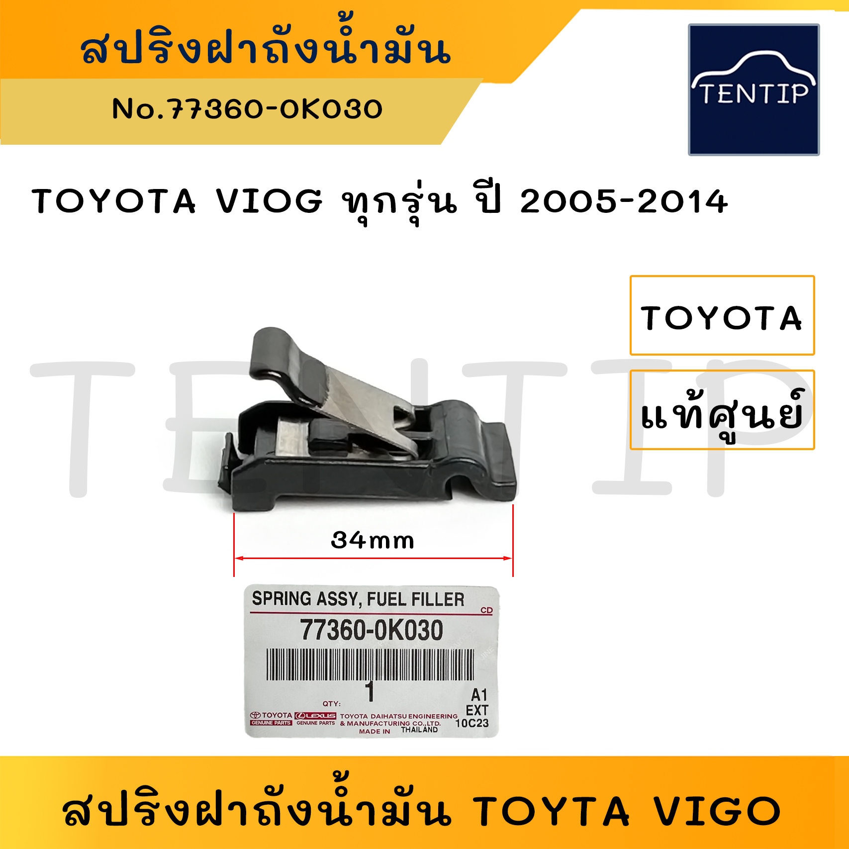 แท้ศูนย์ TOYOTA สปริงฝาถังน้ำมัน กิ๊บฝาถังน้ำมันเชื้อเพลิง โตโยต้า วี ...