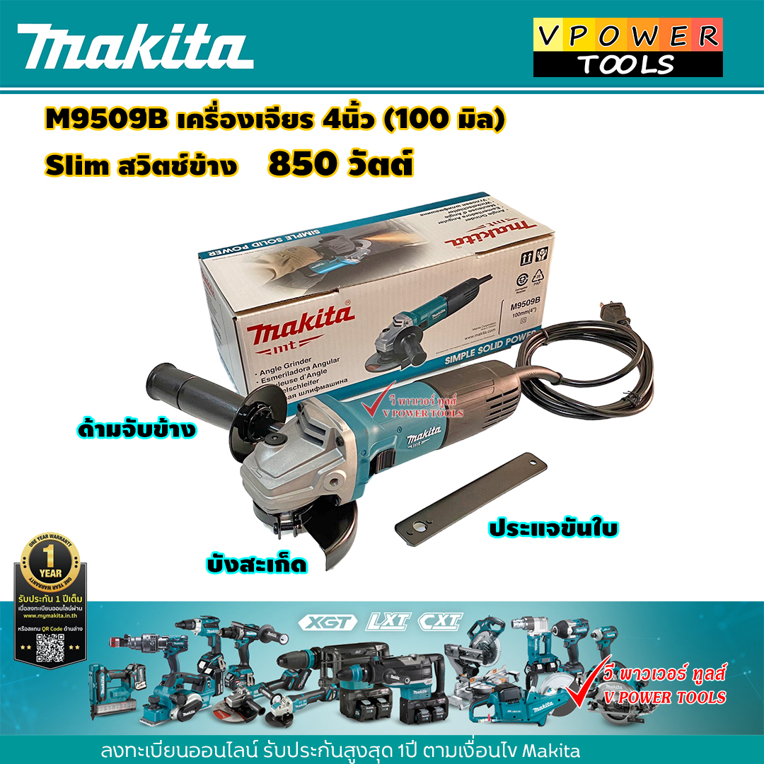 Makita M9509B เครื่องเจียร 4 นิ้ว (สวิทซ์สไลด์ข้าง) 850 วัตต์ พร้อมด้าม ...